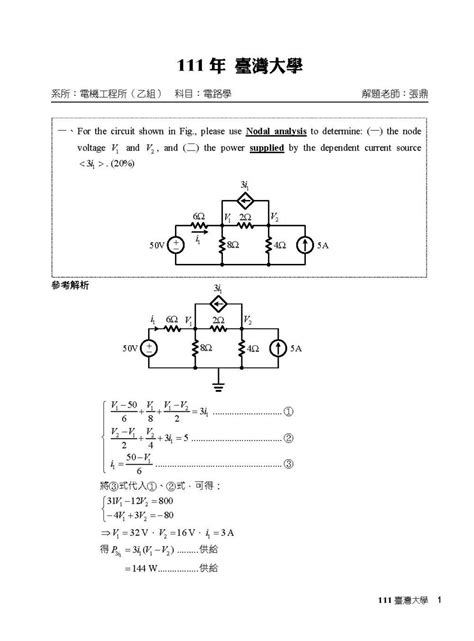 研究所2023試題大補帖【電路學】107~111年試題 適用台大、台聯大、中正、中山、成大、北科大研究所考試 Cd1129
