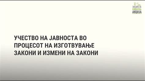 Учество на јавноста во процесот на изготвување закони и измени на закони Youtube