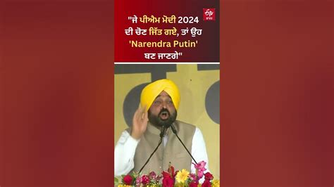ਜੇ ਪੀਐਮ ਮੋਦੀ 2024 ਦੀ ਚੋਣ ਜਿੱਤ ਗਏ ਤਾਂ ਉਹ ਸੰਵਿਧਾਨ ਹੀ ਬਦਲ ਦੇਣਗੇ ਸੀਐਮ ਮਾਨ Youtube