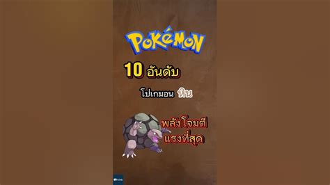 10 อันดับ โปเกมอนหิน ที่มีพลังโจมตีกายภาพแรงที่สุด Youtube