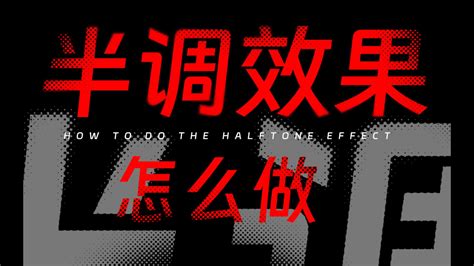 文字半调效果怎么做，一个视频教会你 草帽船长v 草帽船长v 哔哩哔哩视频