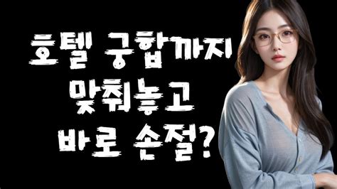 호텔 궁합까지 맞춰놓고 바로 손절 충격 고백 이야기 썰 실화사연 썰누나 시아버지 며느리 친구엄마 장모님 사위 사랑 이야기 아들친구 썰 막장사연 Youtube