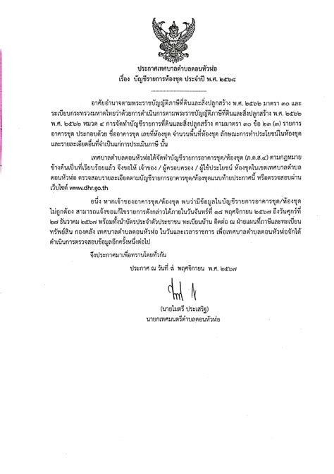 ประกาศเทศบาลตำบลดอนหัวฬ่อ เรื่อง บัญชีรายการห้องชุด ประจำปี พ ศ 2568