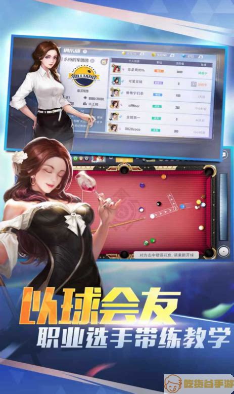 台球王者怎么让杆 台球王者让杆方法 吃货谷手游