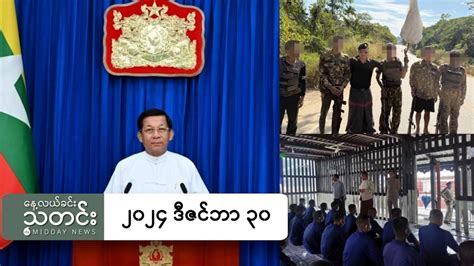 နေ့လယ်ခင်းသတင်း ၂၀၂၄ ဒီဇင်ဘာ ၃၀ ရက် Youtube