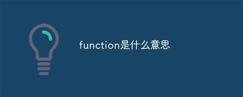 Function是什么意思function是指什么 常见问题 Php中文网