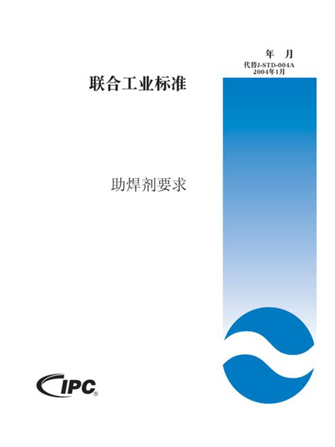 Ipc J Std 004b 助焊劑要求 2008 Pdf