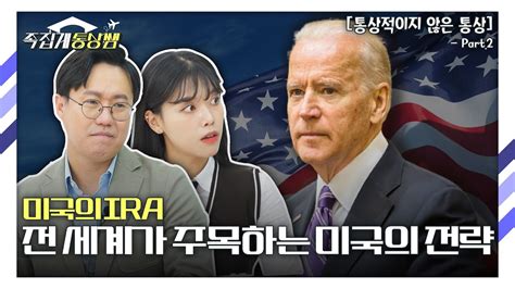 전기차 시대주도권을 잡기 위한 미국의 움직임 미국의 新공급망 재편 전략과 Ira 전기동력차 보조금 규정통상적이지 않은 통상 Part2ㅣ족집게 통상쌤 Ep12