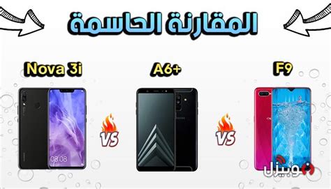 المقارنة الحاسمة بين Oppo F9 و Nova 3i و A6 Plus مين الأفضل وليه