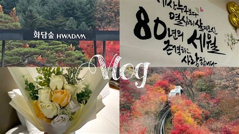 일상 브이로그 할머니 팔순🎉 1박2일 가족들이랑 곤지암 리조트 화담숲 단풍구경 80세 할머니와 27살 손녀ෆ 할머니랑 여행 Youtube