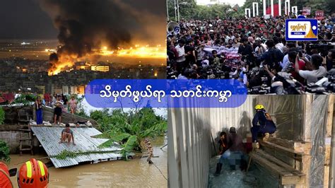 သိမှတ်ဖွယ်ရာ သတင်းကမ္ဘာ ၂၄ ၁၀ ၂၀၂၄ Youtube