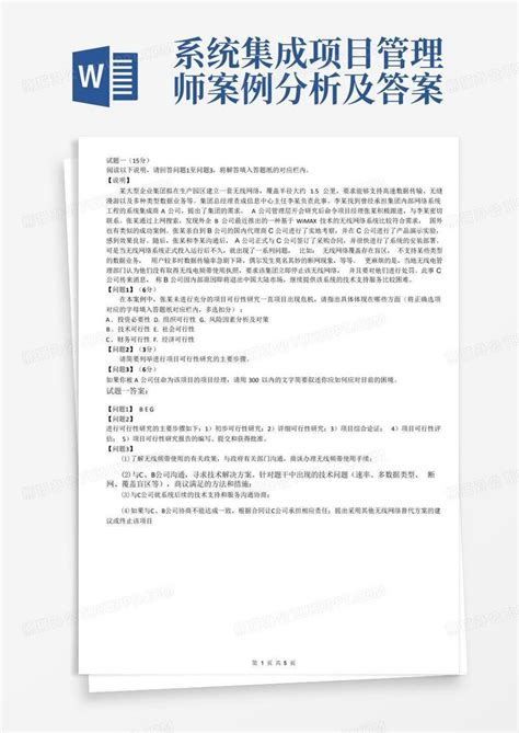 系统集成项目管理师案例分析及答案Word模板下载 编号ldoowwyg 熊猫办公