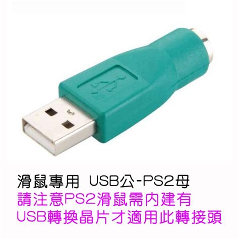 鍵盤或滑鼠用 Usb2 0 Ps2 6p 轉接頭 轉接線 多種轉接規格自選 購買前請先看商品用途解說 蝦皮購物