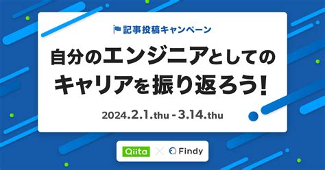 Qiita×findy記事投稿キャンペーン 「自分のエンジニアとしてのキャリアを振り返ろう！」 Qiita