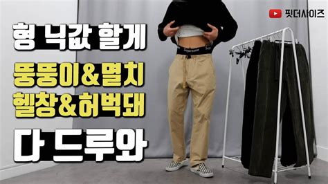 겨울 기본템으로 추천하는 바지 핏이야 어 YouTube
