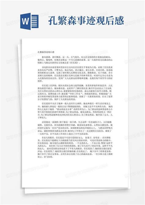 孔繁森事迹观后感 Word模板下载 编号qxvjbxjk 熊猫办公