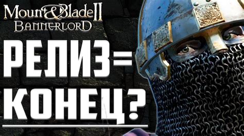 ОБРАТНАЯ СТОРОНА Релиза Маунт энд блейд 2 Баннерлорд Youtube