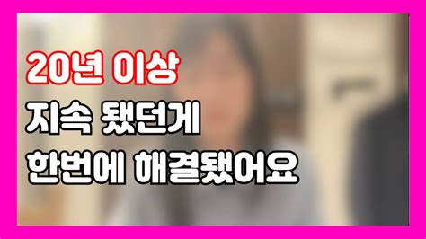 20년가 이상 앓아온 증상 제거 최면상담 3주 후 리얼 후기 Youtube