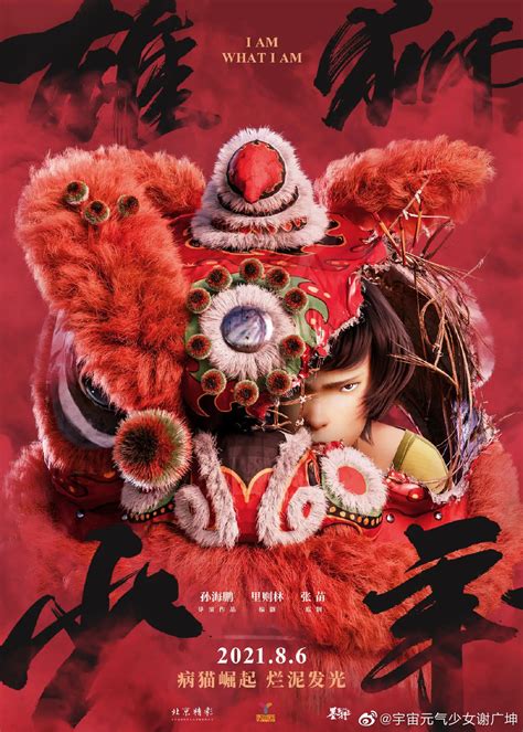 电影《雄狮少年》一个动画人的舞狮梦…… 雄狮少年 舞狮 动画 新浪新闻