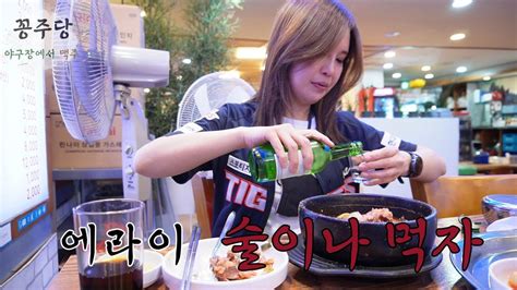 리얼술먹방내가 아는 제일 큰 술집 인천까지 술 마시러 가는 여자 Youtube