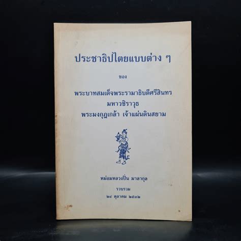 หนังสือ ประชาธิปไตยแบบต่างๆของพระบาทสมเด็จพระรามาธิบดีศรีสินทรฯ หม่อมหลวงปิ่น มาลากุล รหัส