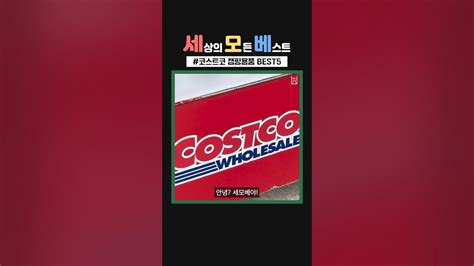 코스트코에서 꼭 사야할 캠핑용품 Best5 코스트코 캠핑 필수템 Youtube