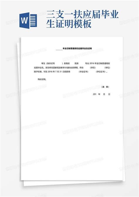 三支一扶应届毕业生证明Word模板下载 编号qwyxzvrm 熊猫办公