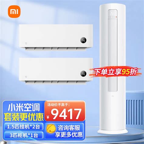 小米空调套装 变频冷暖空调自清洁米家巨省电 新一级能效 变频空调壁挂式空调挂机 客厅圆柱空调立式柜机 二室一厅1 5匹挂机 2 3匹柜机 京东