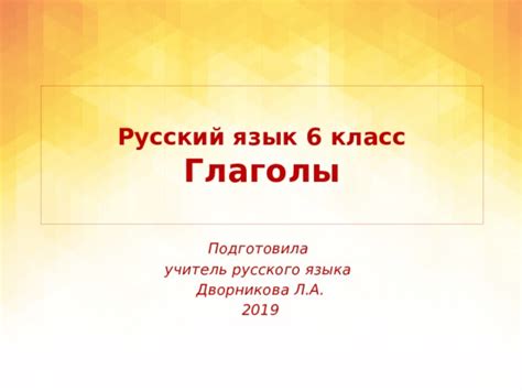 Презентация Глаголы 6 класс
