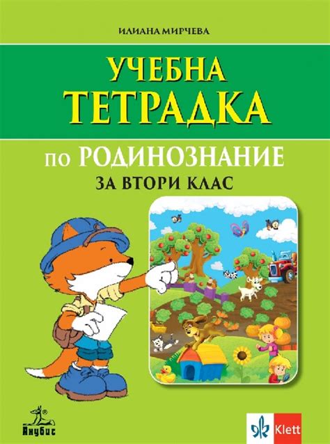 Учбна тетрадка по родинознание за 2 клас Анубис Борса Теодорос