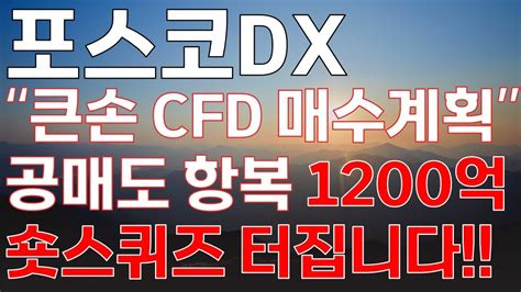 포스코dx 큰손 Cfd 매수 계획 공매도 항복 1200억 숏스퀴즈 터집니다 포스코dx 주주 필수시청 Youtube