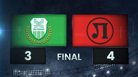 Хебър Локомотив Пд 3 4 разширен репортаж Youtube