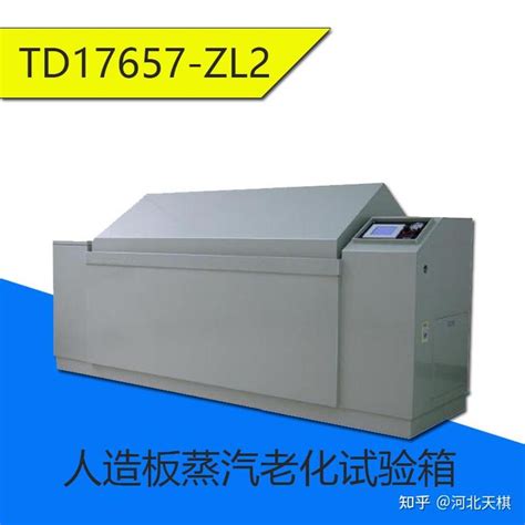 天枢星设备检测仪:人造板蒸汽加速老化试验箱 知乎 天枢星设备检测仪:人造板蒸汽加速老化试验箱 知乎