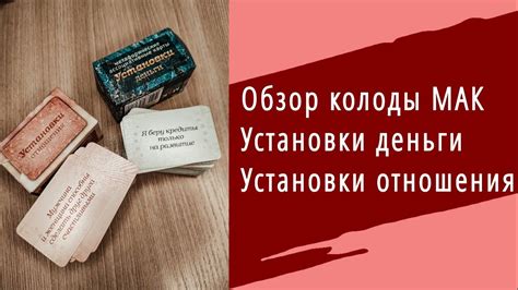 Обзор колод МАК: Установки деньги и Установки отношения - YouTube