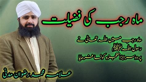 Mahe Rajab Ki Fazilat Allama Rizwan Madni Youtube