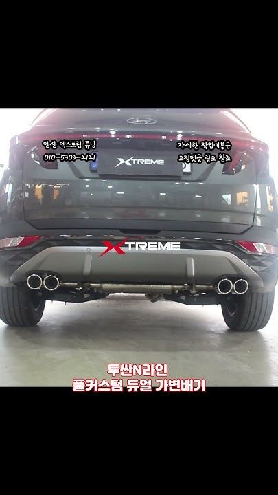 투싼 N라인 풀커스텀 듀얼 가변배기 80파이 실버 듀얼팁 Youtube