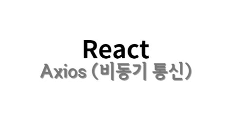 React Axios 비동기 통신