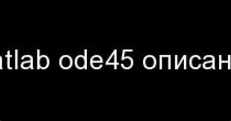 Matlab Ode45 описание Album On Imgur