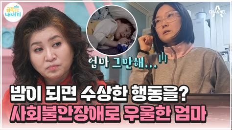금쪽이 불안도가 높아 외출을 하지 않는 금쪽이 엄마 새벽마다 일어나서 금쪽이 엄마가 하는 행동은 금쪽같은 내새끼 회 YouTube