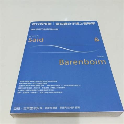 《並行與弔詭》 當知識分子遇上音樂家 薩依德與巴倫波因對談錄 亞拉·古策里安編，吳家恆譯 蝦皮購物