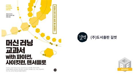 길벗 머신 러닝 교과서 With 파이썬 사이킷런 텐서플로
