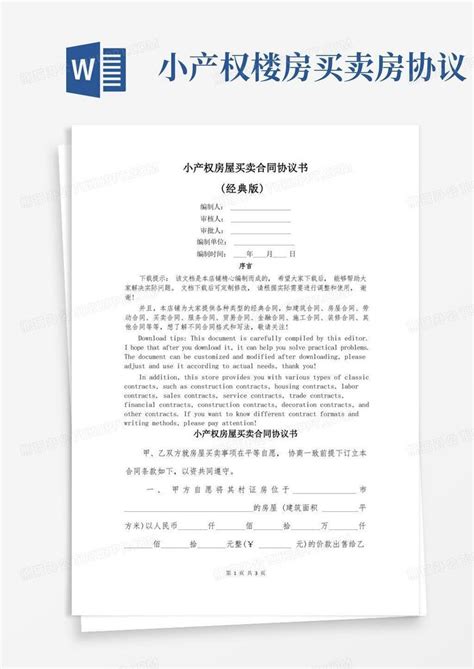 小产权房屋买卖合同协议书word模板下载编号qagzrepk熊猫办公