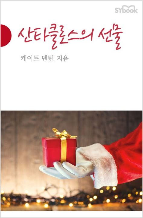 산타클로스의 선물 소설넷