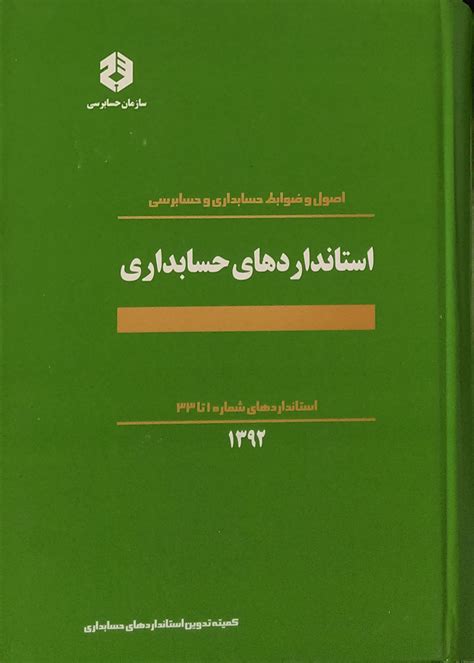 کتاب استانداردهای حسابداری استانداردهای شماره 1 تا 33 کاملا نو انتشارات سازمان حسابرسی
