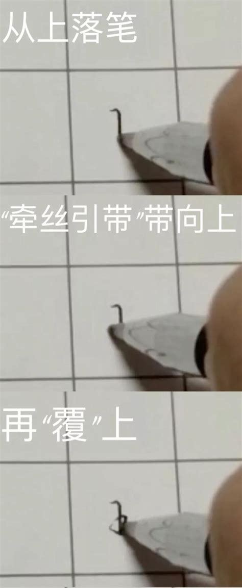 一篇看懂硬笔行楷笔法 动图x图解 知乎