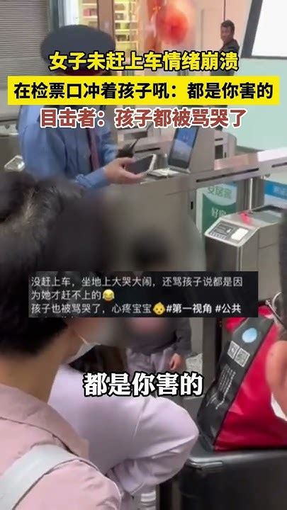女子未赶上车情绪崩溃，在检票口冲着孩子吼：都是你害的！目击者：孩子都被骂哭了热点新闻事件 Youtube