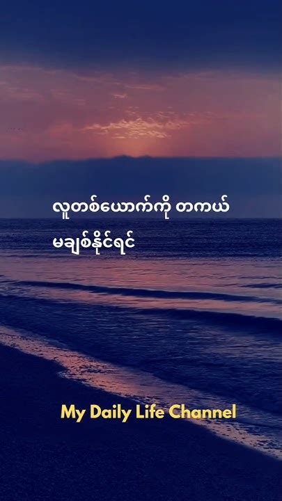 လူတစ်ယောက်ကို တကယ်မချစ်နိုင်ရင် Shortsfeed Love Relationship Shorts