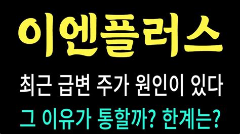 이엔플러스 주가 최근 급변 주가 원인이 있다 그 이유가 통할까 한계는 이엔플러스 이엔플러스 주가 이엔플러스 전망