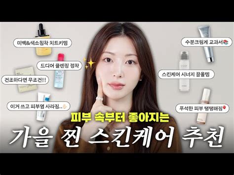 꼭 이대로 써보세요 ️피부 진짜 좋아지는 가을 스킨케어 찐 추천템 7가지💦 하얘지는 앰플 피부 좋아지는 재생크림 건성 필수 콜라겐팩 안티에이징 첫 단계