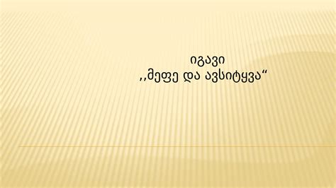 მეფე და ავსიტყვა Calameo Downloader